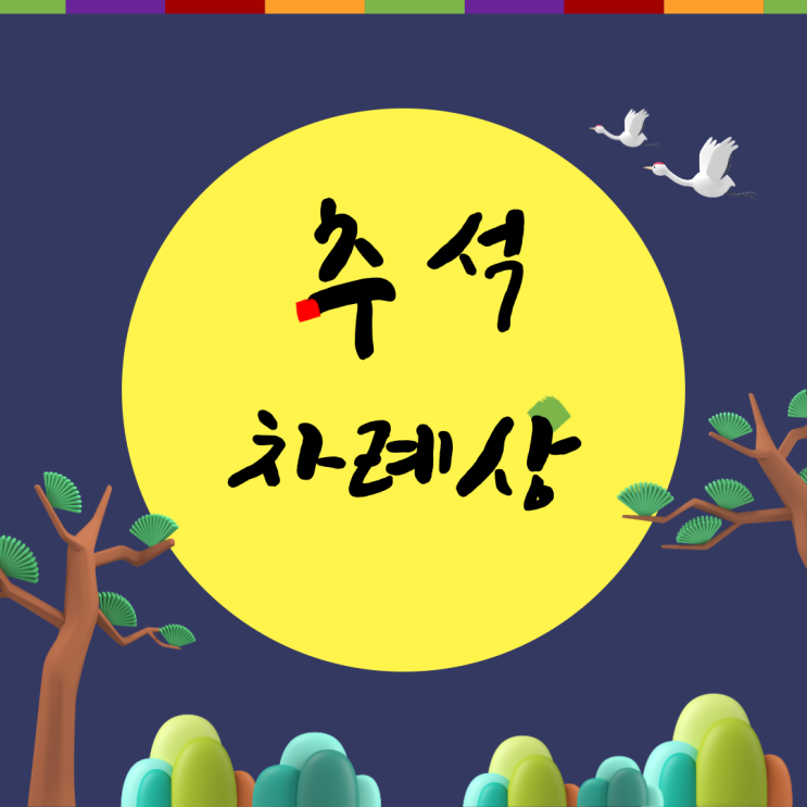 추석차례상 차리기 방법 지역별 상차림 및 제사순서 간소화 알아보기 네이버 블로그