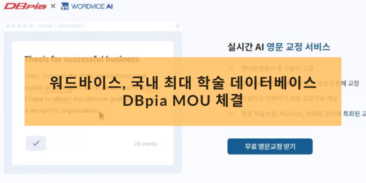 [보도자료] 워드바이스-DBpia MOU 체결 및 무료 AI 영문 교정 서비스 제휴 합의 : 네이버 블로그