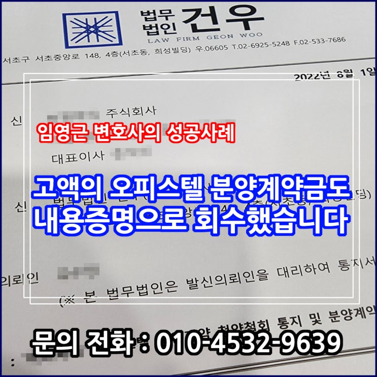 내용증명으로 오피스텔 분양 계약 해제 및 고액의 오피스텔 분양 계약금 전액 반환 성공했습니다 네이버 블로그