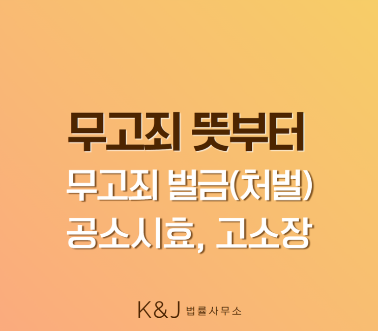 무고죄 공소시효 무고죄 뜻 무고죄 고소장 양식 문의 무고죄 벌금 무고죄 처벌에 대해 알고 싶어요 광주 무고 변호사