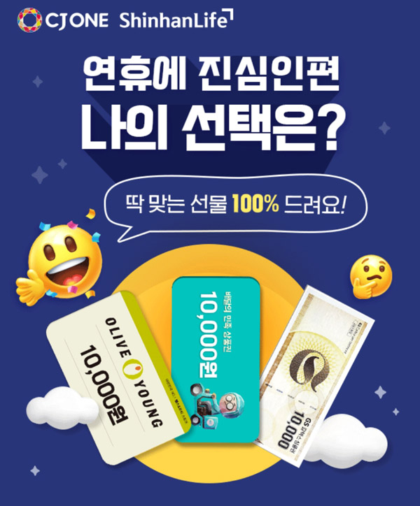 CJONE 신한라이프 상품소개동의 이벤트(배민 1만원권등)전원증정 : 네이버 블로그