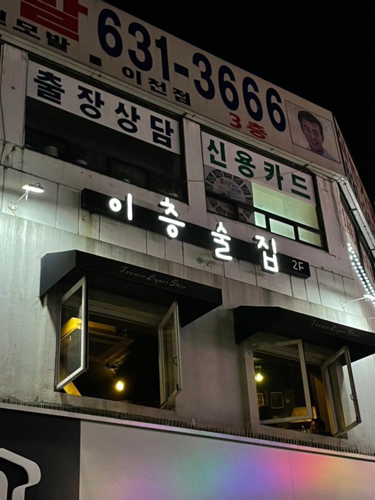 유플언니오늘뭐먹지 경기도 이천 이층술집 2층술집 이천이층술집 이천술집 이천시내술집 이천술집추천 이천터미널술집
