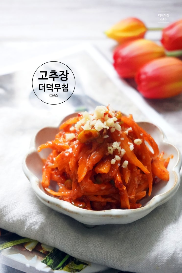 더덕무침 만드는 법 더덕고추장무침 더덕무침 양념 더덕요리 네이버 블로그