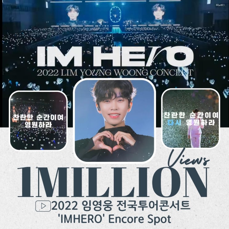 임영웅 2022 전국투어콘서트 'IMHERO' Encore Spot 100만뷰 5 : 네이버 블로그