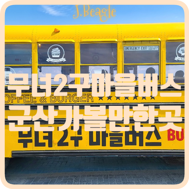 무녀2구마을버스 군산 선유도가볼만한곳 오션뷰 사진 찍기 좋은 감성카페 네이버 블로그