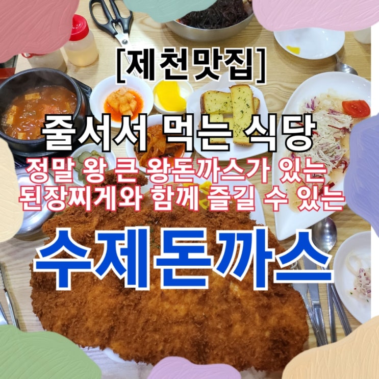 제천맛집 줄서서 먹는 가성비 갑 정말 큰 왕돈까스 한상 제천 수제돈까스 네이버 블로그