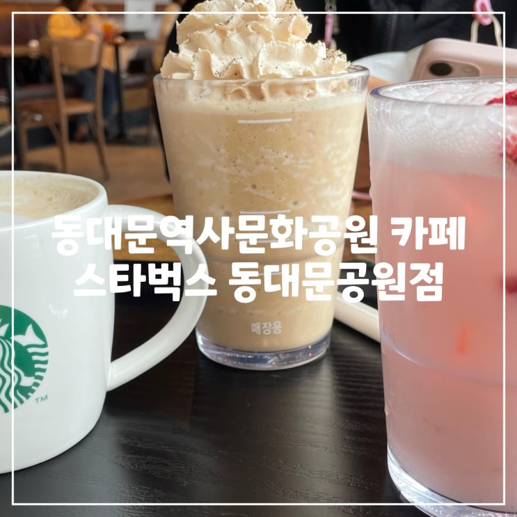 동대문역사문화공원 카페 스타벅스 동대문공원점 핑크 드링크 위드 딸기 아사이 스타벅스 리프레셔 후기 네이버 블로그