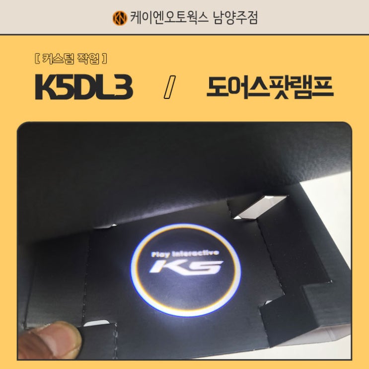 K5 DL3 도어스팟램프 / 품격이 느껴지는 LED 라이트 튜닝 작업! : 네이버 블로그