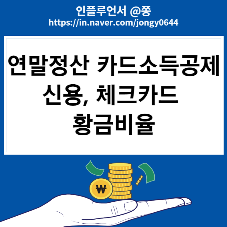 현금영수증 신용카드 체크카드 연말정산 소득공제 사용 황금비율 네이버 블로그