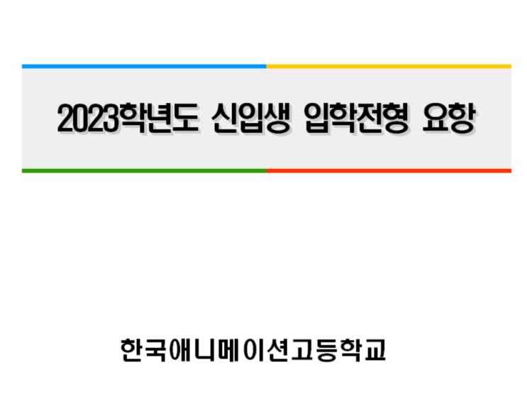 2023학년도 한국애니고 신입생 입학전형요항 안내 네이버 블로그