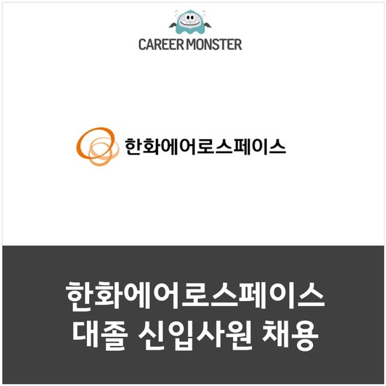 한화에어로스페이스 대졸 신입사원 채용 자기소개서 항목한화에어로스페이스에 지원한 동기와 사유 및 입사 후 포부 지원 직무와