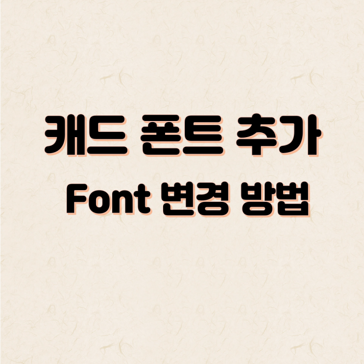 캐드 폰트 추가 변경하는 방법shx 파일 누락폰트깨짐 해결 방법 네이버 블로그