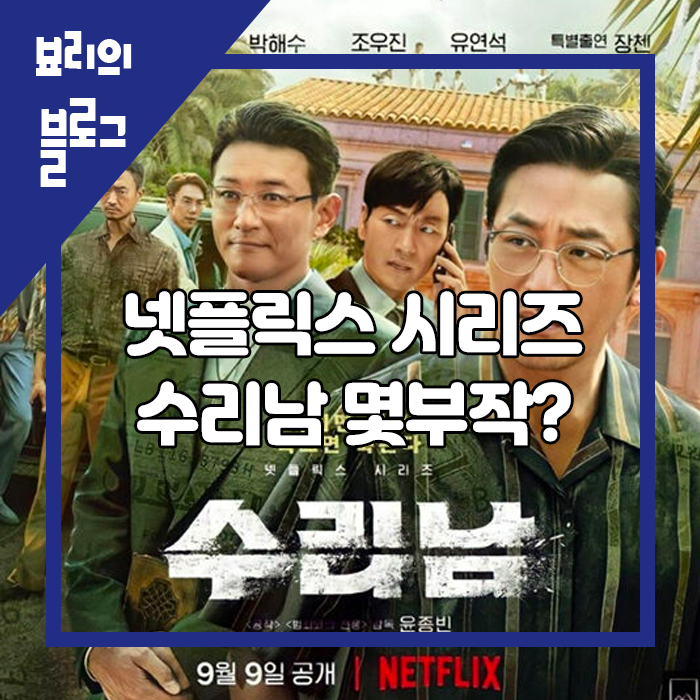 넷플릭스 시리즈 수리남 몇부작 장첸 출연 공개일 언제 네이버 블로그