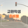 교환학생 갈 때 꼭 챙겨야 하는 것 한국음식 슬리퍼 입는 오버나이트 캐리어 커버 캐리어 안전 스트립 애플 3 In1