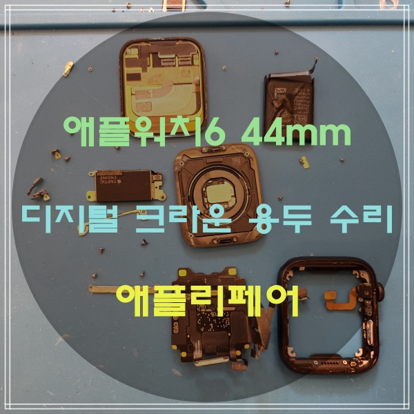 애플워치 수리 애플워치6 디지털 크라운 용두 작동 안되고 제 멋대로 눌린다면 네이버 블로그