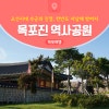 목포 가볼 만한 곳 목포 역사의 시작 목포진 역사공원 네이버 블로그