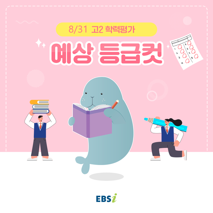 EBSi 2022년 9월 학력평가 고2 예상 등급컷 1차(국어&수학) : 네이버 블로그