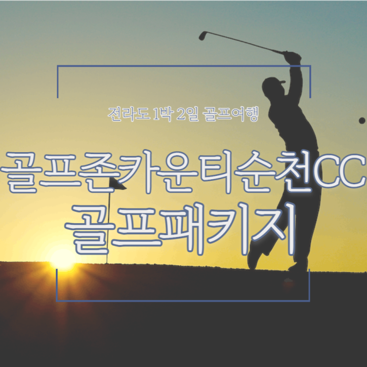 골프존카운티순천cc 가성비 좋은 전라도 골프패키지 안내 네이버 블로그
