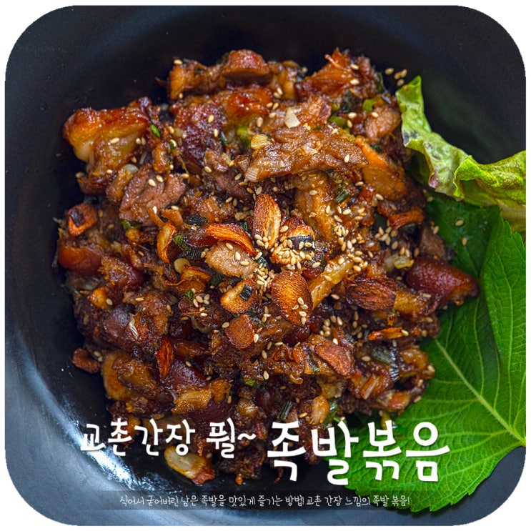 남은 족발 요리 교촌치킨 느낌나는 집에서 소주안주 족발볶음 네이버 블로그