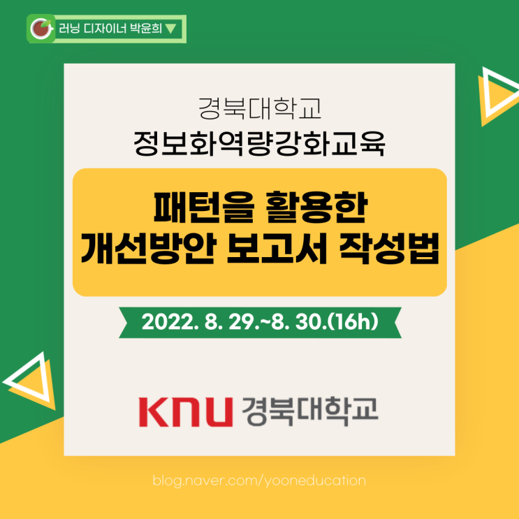 와 함께 패턴을 활용한 개선방안 보고서 작성법 강의를 하고 왔어요 네이버 블로그