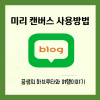 초보 블로그 꿀팁 미리 캔버스 썸네일 도전기 네이버 블로그