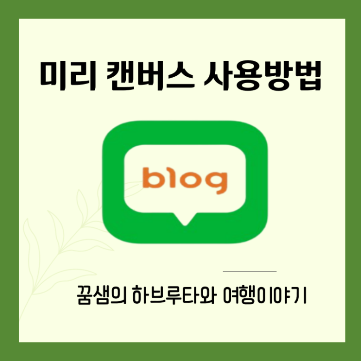 초보 블로그 꿀팁 미리 캔버스 썸네일 도전기 네이버 블로그