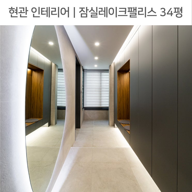 공간별 인테리어 현관 송파구 잠실동 레이크팰리스 34평다크그레이와 월넛컬러가 조합된 벤치장으로 개방감을 간접조명으로