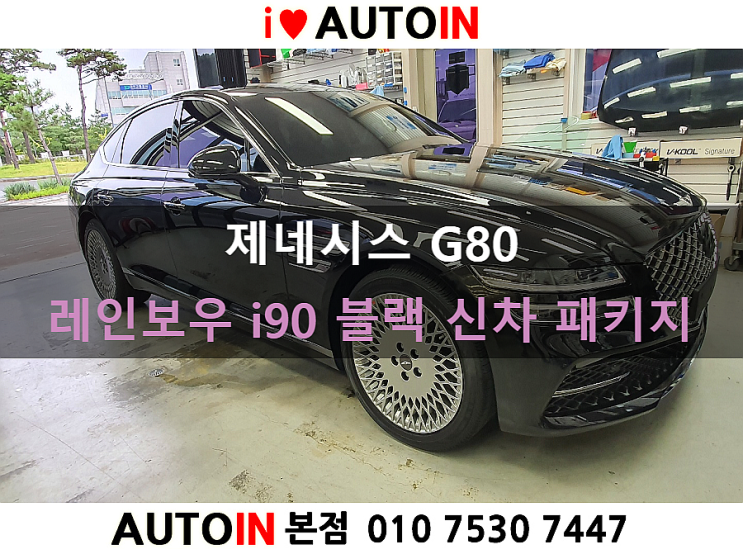 I♥오토인 제네시스 G80 신차 패키지 신차 검수 레인보우 I90 Black 썬팅 Ppf 4종 신차 유리막