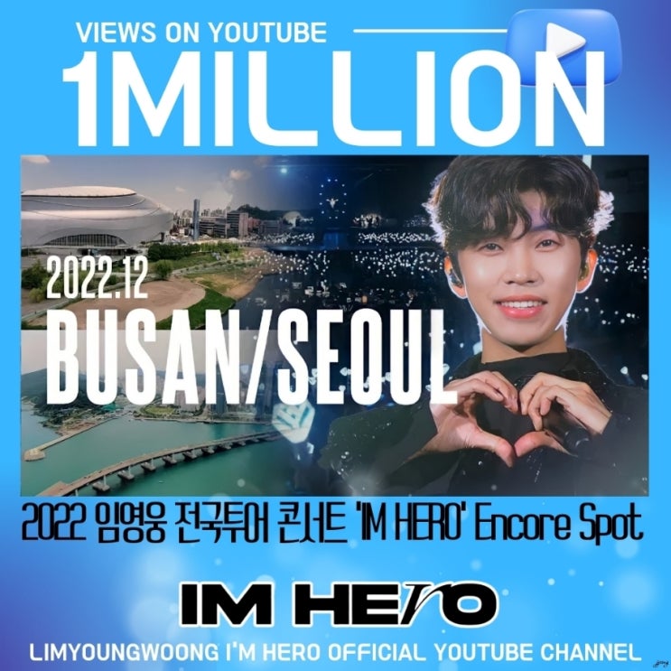 임영웅 2022 전국투어콘서트 'IMHERO' Encore Spot 100만뷰 최고의 무대 : 네이버 블로그