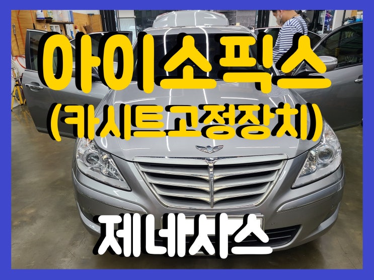 김포 제네시스 아이소픽스 브라켓 설치 서울 경기 인천 제이파츠 국산 아이소픽스 브라켓 장착전문 쿨모터스 멀티샵 네이버 블로그