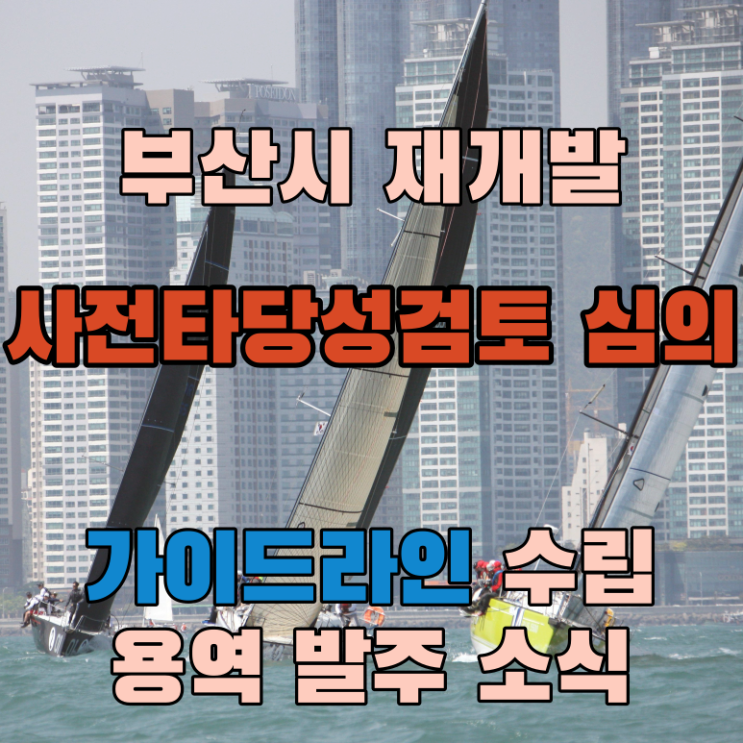 부산시 재개발 사전타당성 검토 심의 가이드라인 수립 용역 발주 소식 네이버 블로그