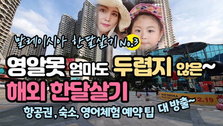 영알못 👉엄빠도 두렵지 않은 【말레이시아 한달살기3】 항공권 숙소 영어 체험 예약 방법 Tip 대방출 네이버 블로그