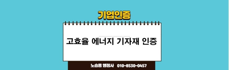 고효율 에너지 기자재 인증 네이버 블로그