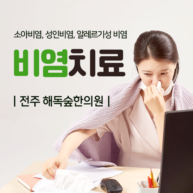 효자동한의원 비염 알레르기비염 치료 더 늦기 전에 네이버 블로그