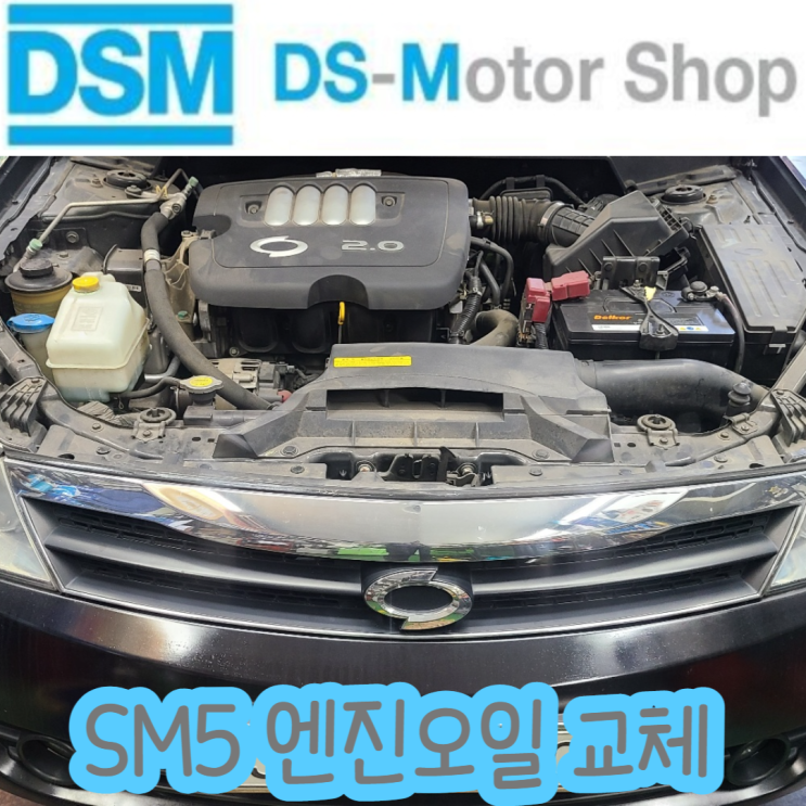 디에스모터샵 르노삼성 Sm5 엔진오일 교환 프론트 브레이크 패드 및 리어 브레이크 패드 교체 브레이크액 교체 네이버 블로그
