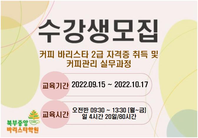 국비지원근로자구직자일반 2022년 9월 바리스타 초급 과정 모집오전반 일 4시간 수업 네이버 블로그