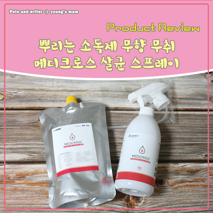 뿌리는 소독제 무향 무취 메디크로스 살균 스프레이 네이버 블로그