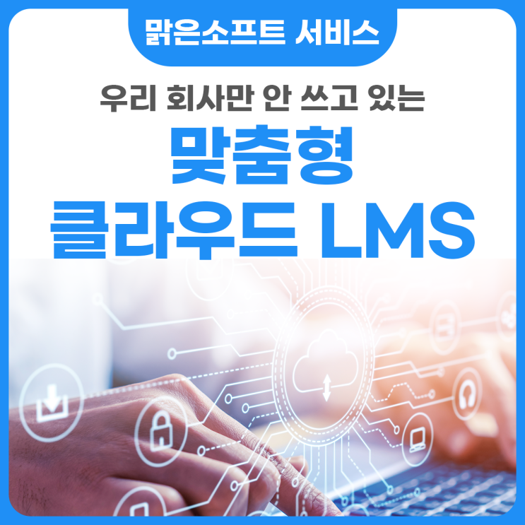 우리 회사만 안 쓰고 있는 맞춤형 클라우드 LMS : 네이버 블로그