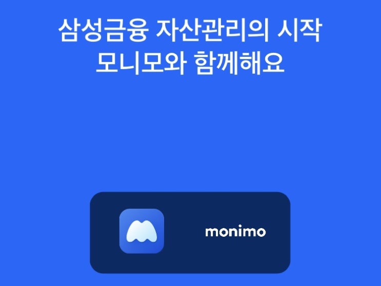 모니모 Monimo 앱테크 삼성금융 통합앱 현금화 가능 : 네이버 블로그