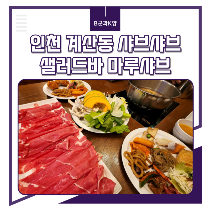 계산동 샤브샤브 샐러드바 뷔페 마루샤브 계양점 네이버 블로그