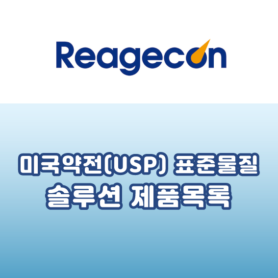 [Reagecon] 미국약전(USP) 표준물질 및 시약 솔루션 제품 목록 : 네이버 블로그