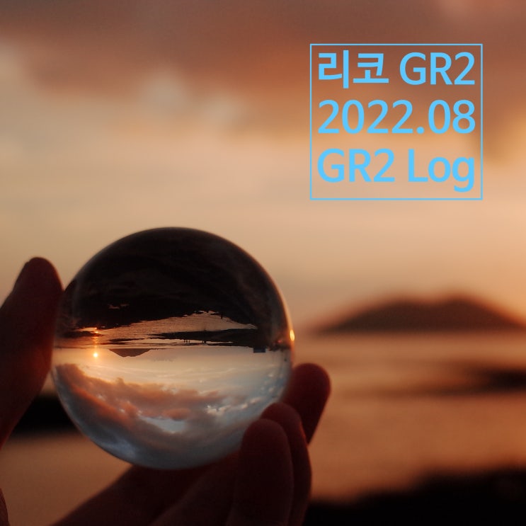 2022년 8월... GR2 Log JEJU : 네이버 블로그