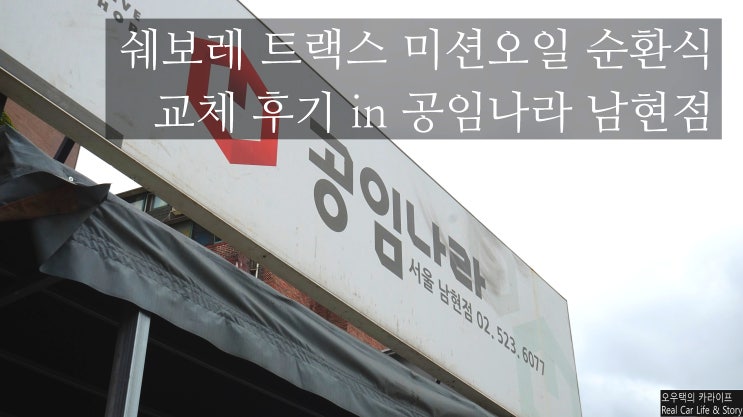 공임나라 쉐보레 트랙스 미션오일 순환식 교체후기 네이버 블로그