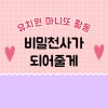 유치원 마니또 활동비밀 천사가 되어 줄게신학기 활동 자료 공유새학기 활동또래관계 형성 활동 네이버 블로그