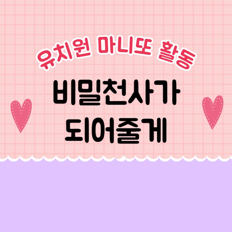 유치원 마니또 활동비밀 천사가 되어 줄게신학기 활동 자료 공유새학기 활동또래관계 형성 활동 네이버 블로그