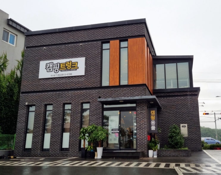 경산에 위치한 캠핑용품점 캠핑트렁크 에 가봤어요 뭉치네캠핑 네이버 블로그