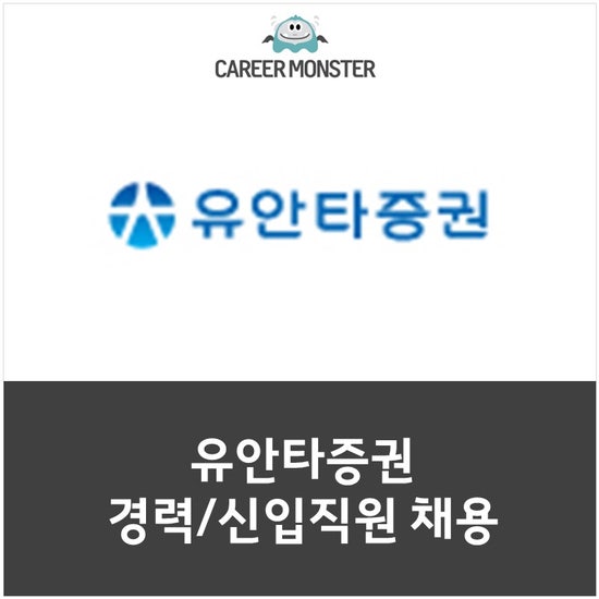유안타증권 글로벌자산배분팀 경력신입직원 채용 자기소개서 항목본인의 비전 지원동기와 지원 분야를 성공적으로 수행할 수