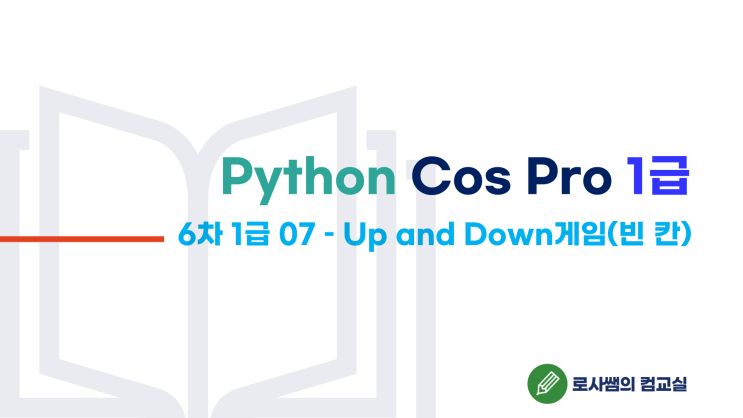 파이썬 Cos Pro 1급 6차 07 – Up and Down게임(빈 칸) : 네이버 블로그