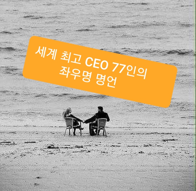 (부자생각) 세계 최고 CEO 77인의 좌우명 명언 : 네이버 블로그