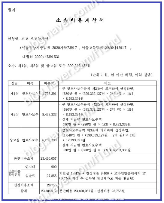 소송비용계산서 예시 양식 피고 보조참가인의 경우 1심2심상고심 모두 신청 변호사 보수 포함 네이버 블로그